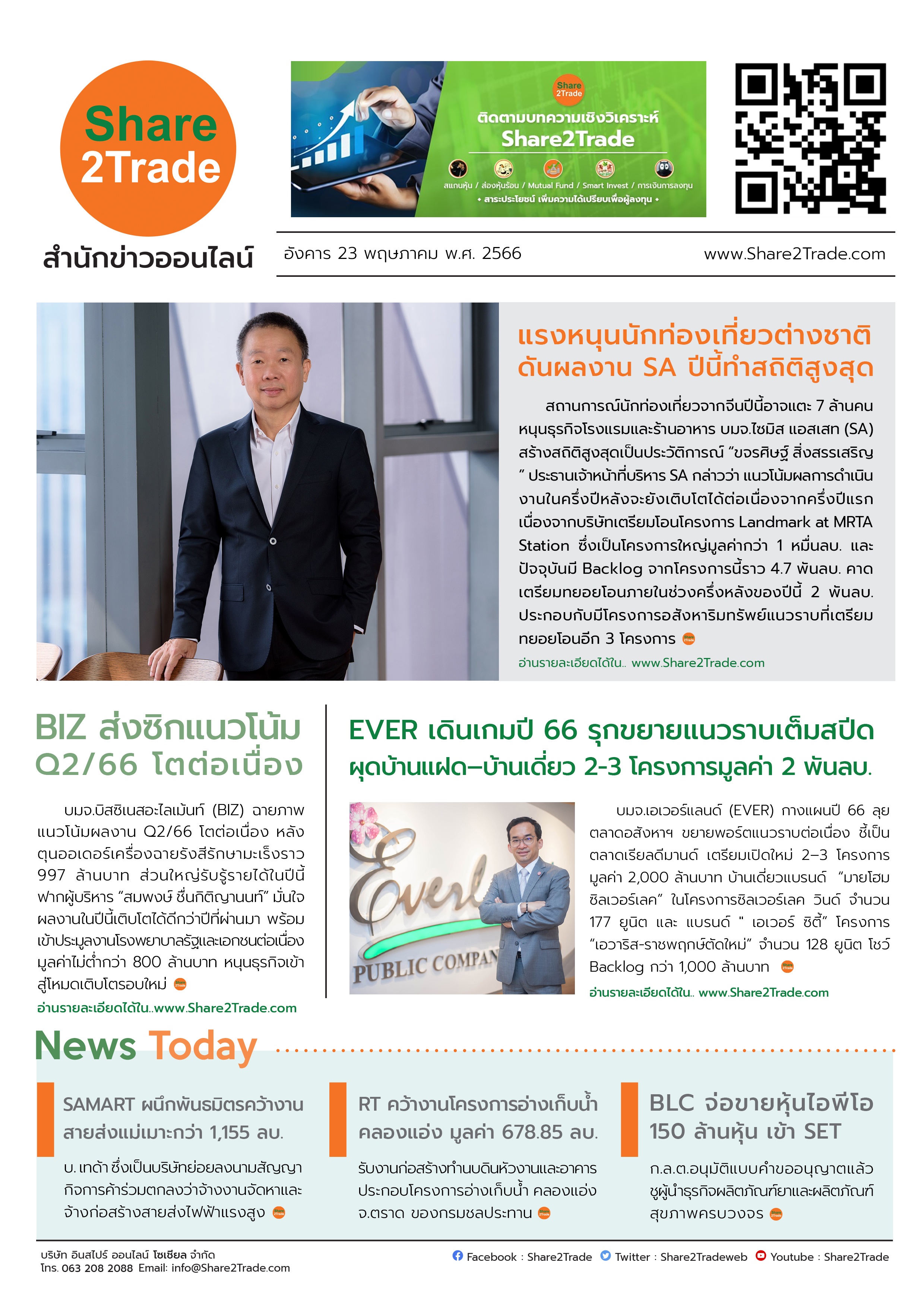 หนังสือพิมพ์อิเล็กทรอนิกส์ Share2Trade 23 พ.ค. 66 (SA, BIZ, EVER, SAMART, RT, BLC) | Share2Trade